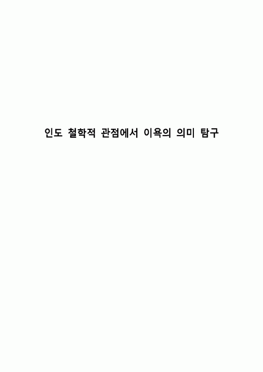 인도 철학적 관점에서 이욕의 의미 탐구