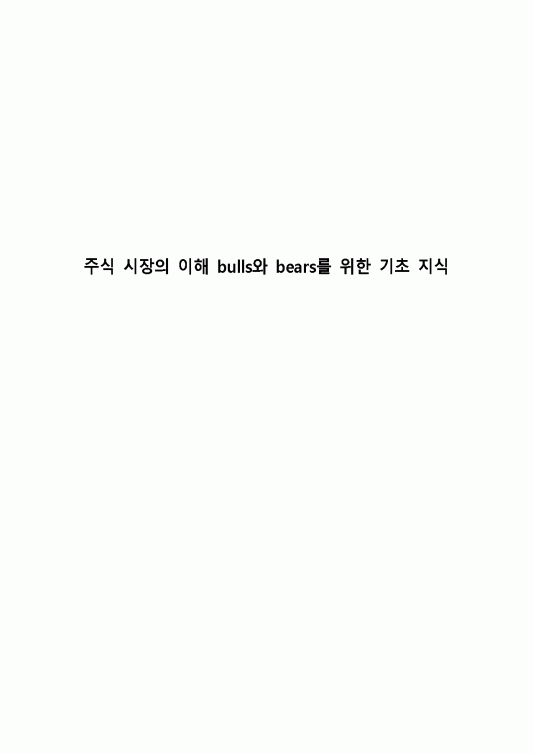 주식 시장의 이해 bulls와 bears를 위한 기초 지식