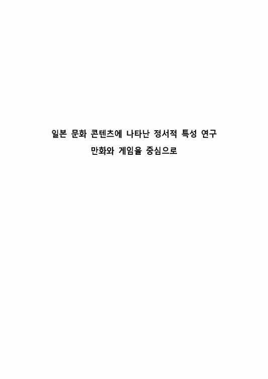 일본 문화 콘텐츠에 나타난 정서적 특성 연구 만화와 게임을 중심으로