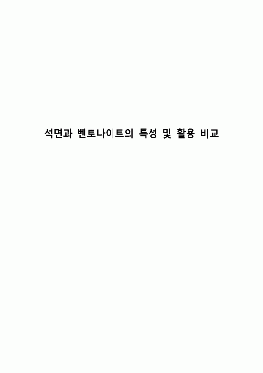 석면과 벤토나이트의 특성 및 활용 비교