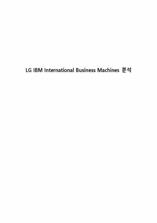LG IBM International Business Machines 분석