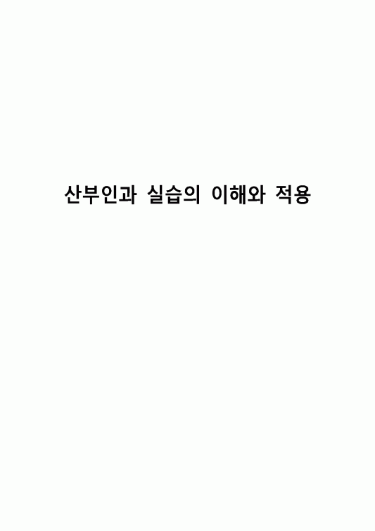 산부인과 실습의 이해와 적용