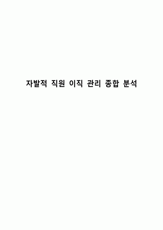 자발적 직원 이직 관리 종합 분석