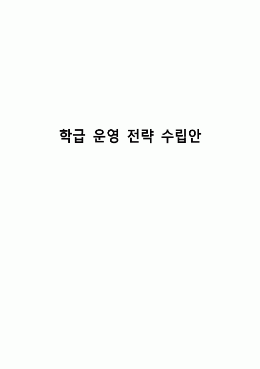 학급 운영 전략 수립안