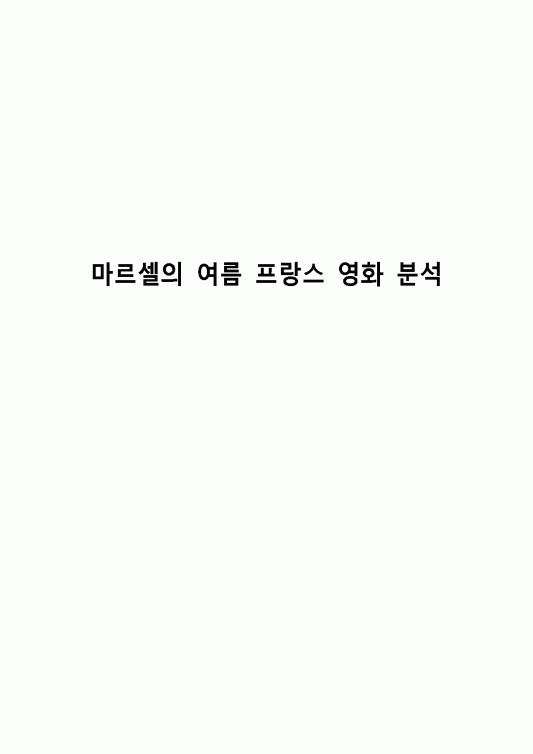 마르셀의 여름 프랑스 영화 분석
