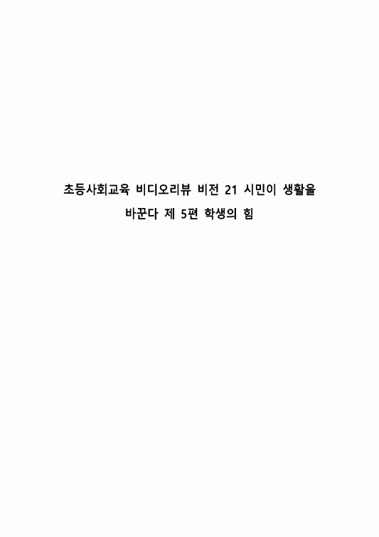 초등사회교육 비디오리뷰 비전 21 시민이 생활을 바꾼다 제 5편 학생의 힘