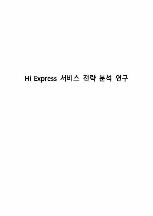 Hi Express 서비스 전략 분석 연구