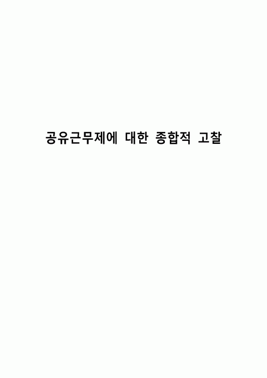 공유근무제에 대한 종합적 고찰