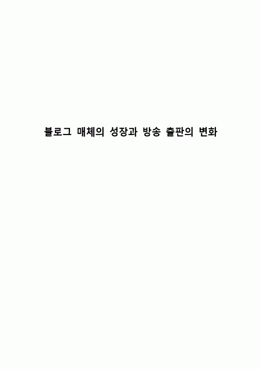 블로그 매체의 성장과 방송 출판의 변화
