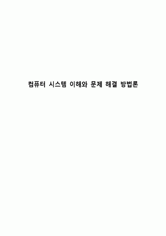 컴퓨터 시스템 이해와 문제 해결 방법론