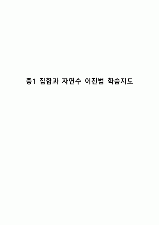 중1 집합과 자연수 이진법 학습지도