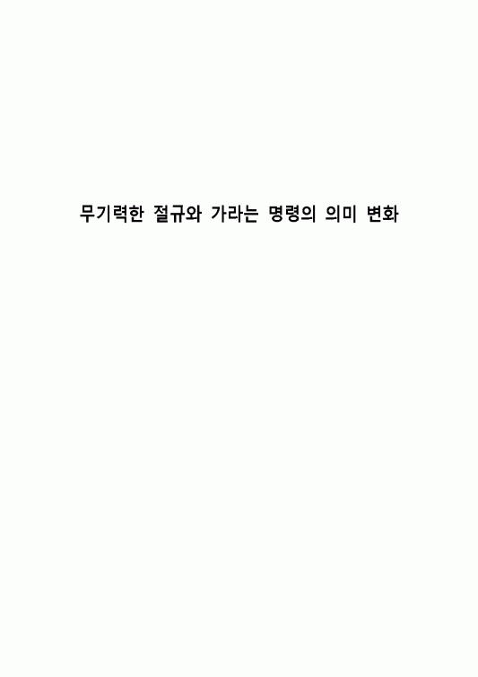 무기력한 절규와 가라는 명령의 의미 변화
