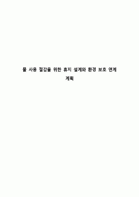 물 사용 절감을 위한 휴지 설계와 환경 보호 연계 계획