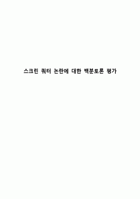 스크린 쿼터 논란에 대한 백분토론 평가