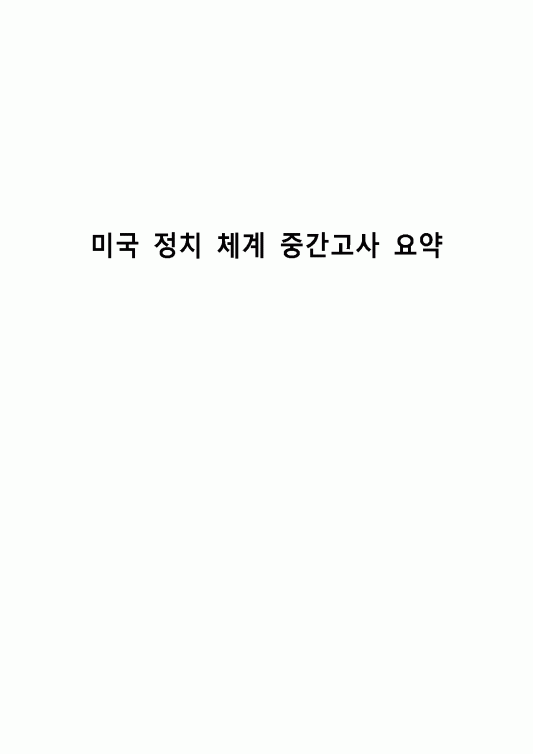 미국 정치 체계 중간고사 요약
