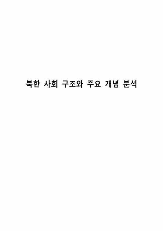 북한 사회 구조와 주요 개념 분석