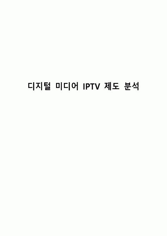 디지털 미디어 IPTV 제도 분석