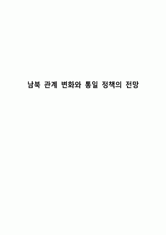 남북 관계 변화와 통일 정책의 전망