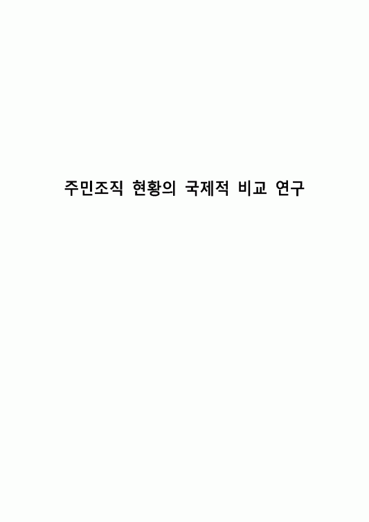 주민조직 현황의 국제적 비교 연구