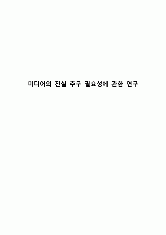 미디어의 진실 추구 필요성에 관한 연구