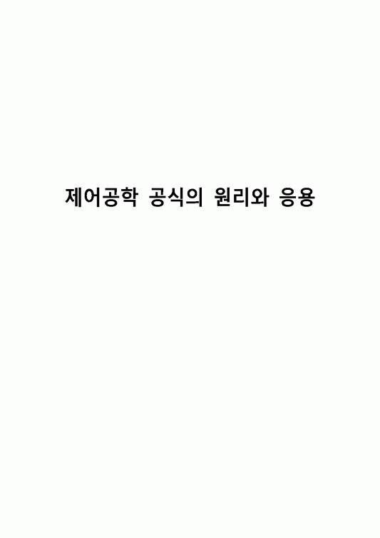 제어공학 공식의 원리와 응용