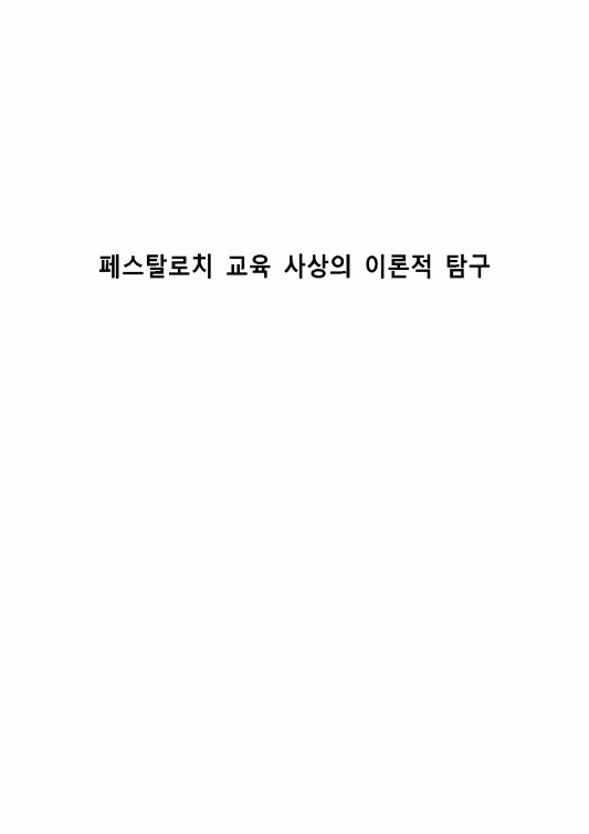 페스탈로치 교육 사상의 이론적 탐구
