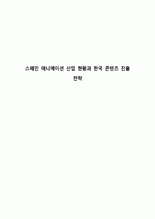 스페인 애니메이션 산업 현황과 한국 콘텐츠 진출 전략