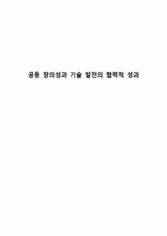 공동 창의성과 기술 발전의 협력적 성과