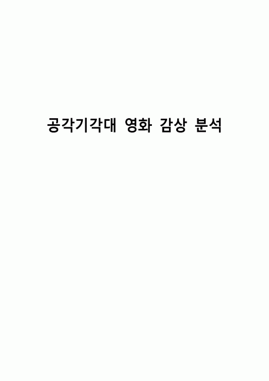 공각기각대 영화 감상 분석