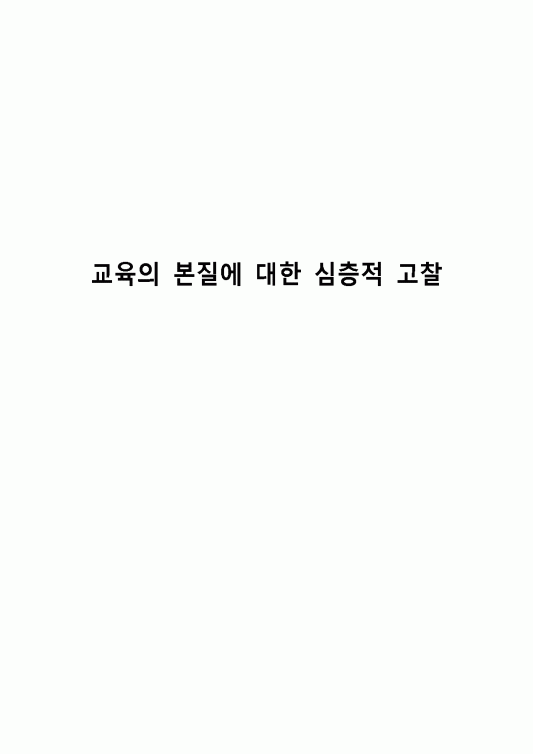 교육의 본질에 대한 심층적 고찰