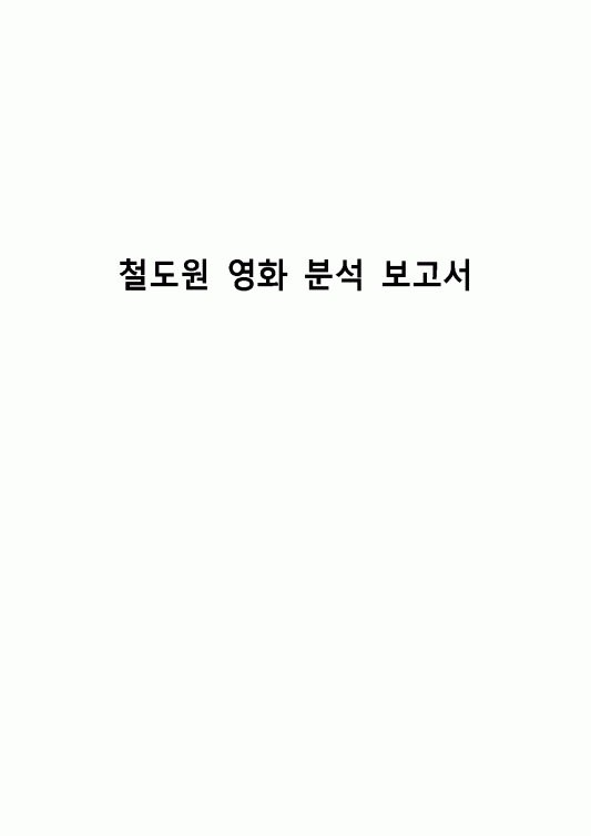 철도원 영화 분석 보고서