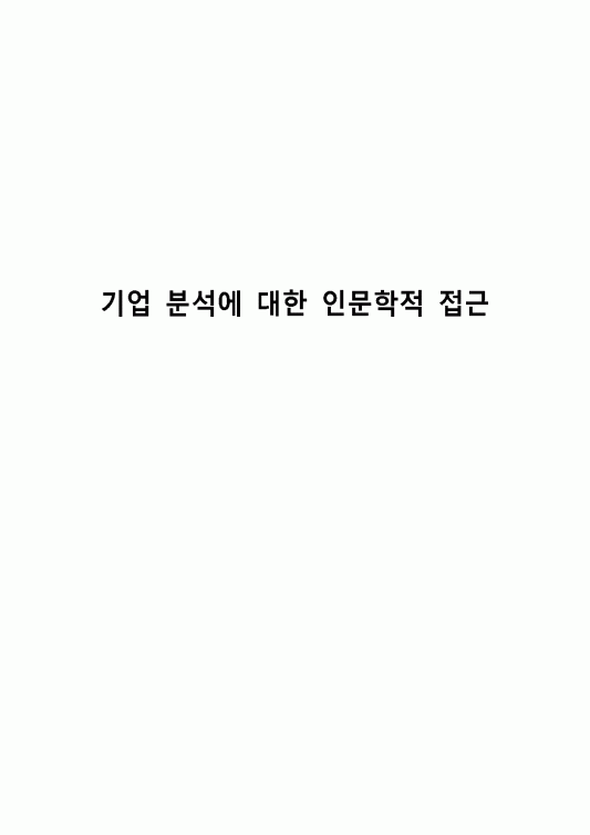 기업 분석에 대한 인문학적 접근