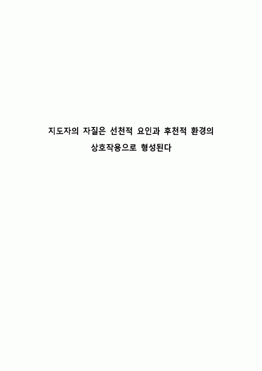 지도자의 자질은 선천적 요인과 후천적 환경의 상호작용으로 형성된다