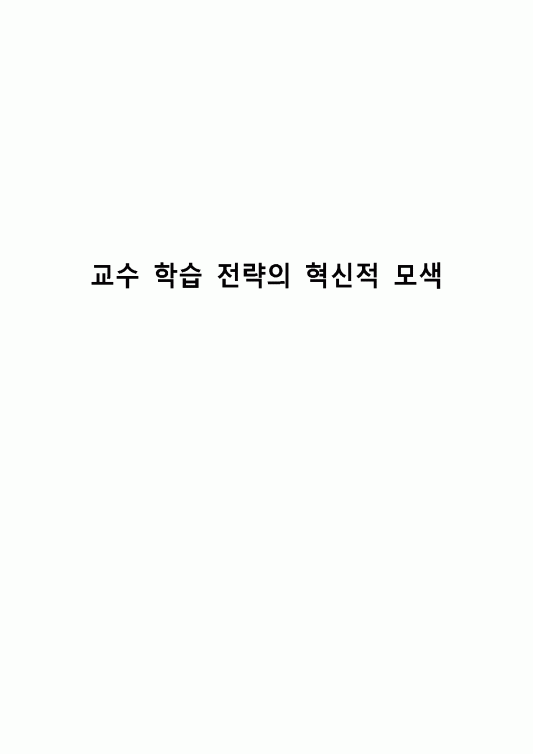 교수 학습 전략의 혁신적 모색