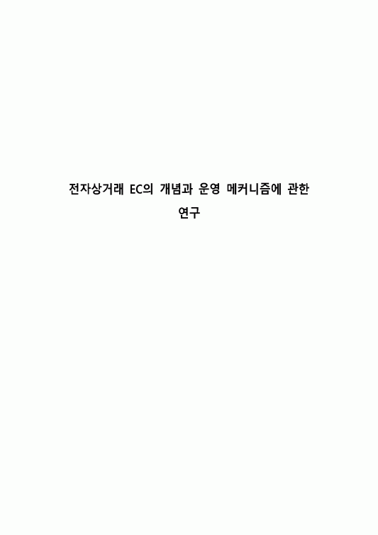 전자상거래 EC의 개념과 운영 메커니즘에 관한 연구