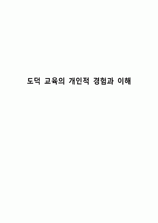 도덕 교육의 개인적 경험과 이해