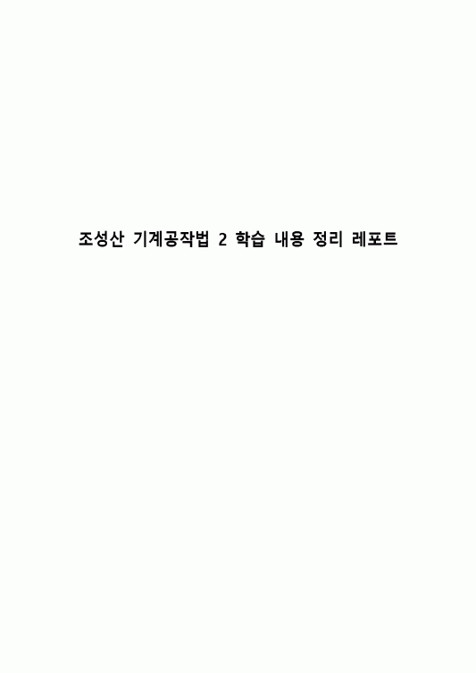조성산 기계공작법 2 학습 내용 정리 레포트