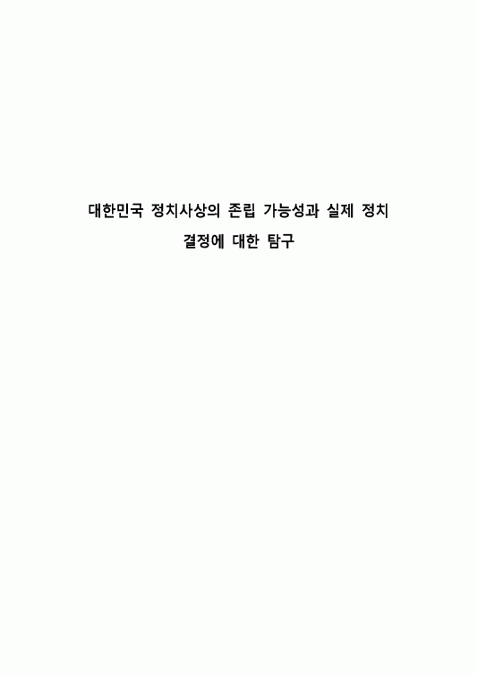 대한민국 정치사상의 존립 가능성과 실제 정치 결정에 대한 탐구