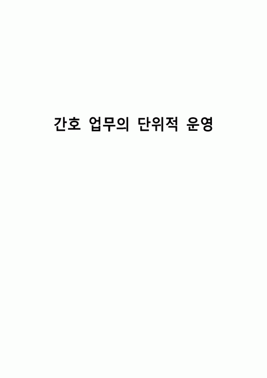 간호 업무의 단위적 운영