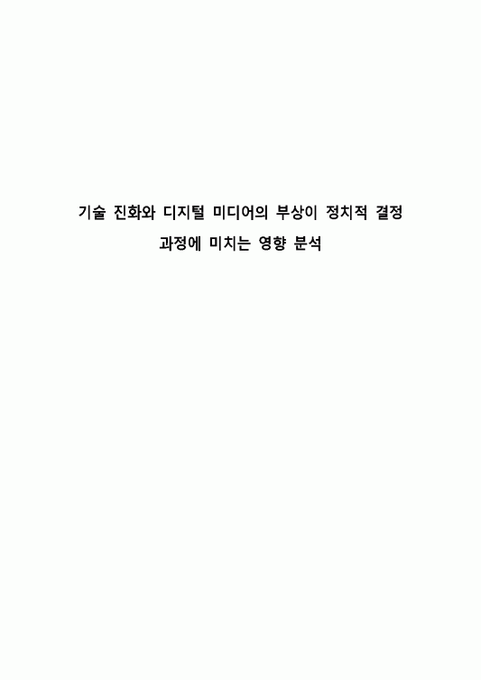 기술 진화와 디지털 미디어의 부상이 정치적 결정 과정에 미치는 영향 분석