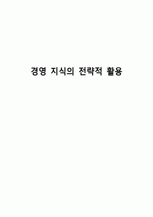 경영 지식의 전략적 활용