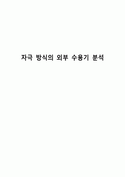 자극 방식의 외부 수용기 분석