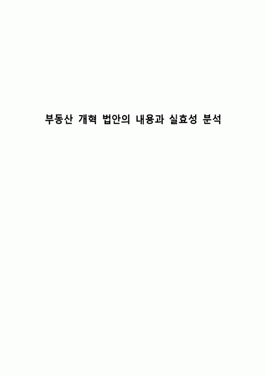 부동산 개혁 법안의 내용과 실효성 분석