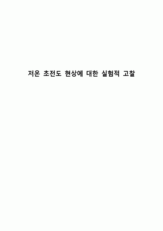 저온 초전도 현상에 대한 실험적 고찰