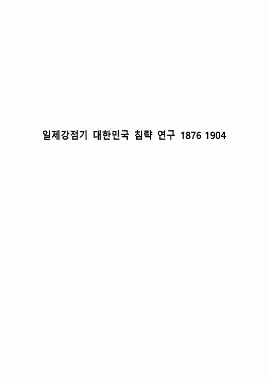 일제강점기 대한민국 침략 연구 1876 1904