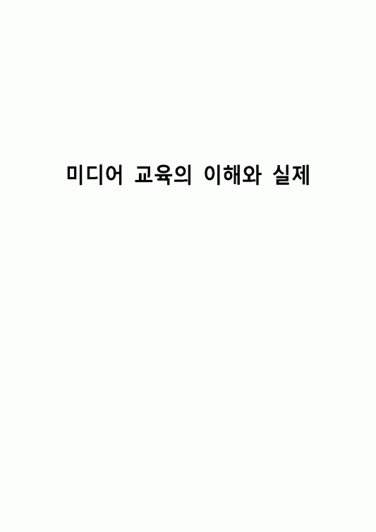 미디어 교육의 이해와 실제