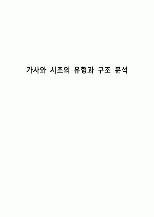 가사와 시조의 유형과 구조 분석