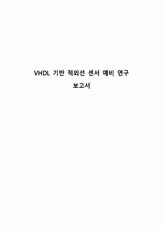 VHDL 기반 적외선 센서 예비 연구 보고서