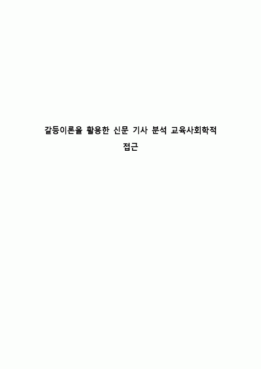갈등이론을 활용한 신문 기사 분석 교육사회학적 접근