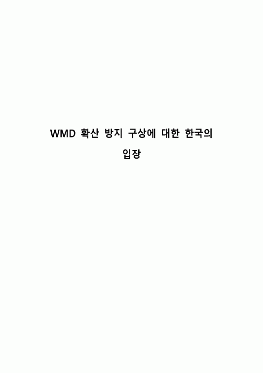 WMD 확산 방지 구상에 대한 한국의 입장